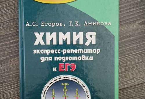 Химия, экспресс подготовка к егэ, Егоров, Аминова