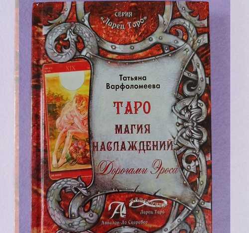 Книга по таро. Магия Наслаждений. Варфоломеева