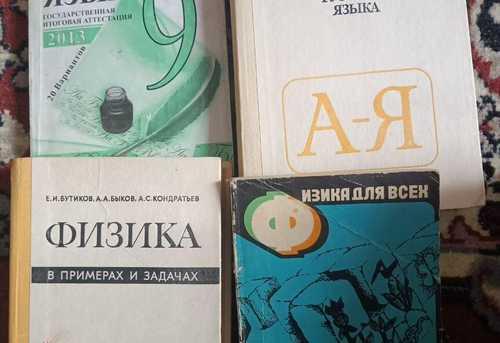 Книги физика и русский, подготовка к экзаменам