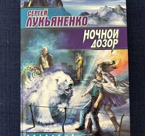 Книга Ночной дозор