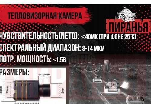 Квадpoкоптер фпв Пиpaнья С тепловизорной камерой