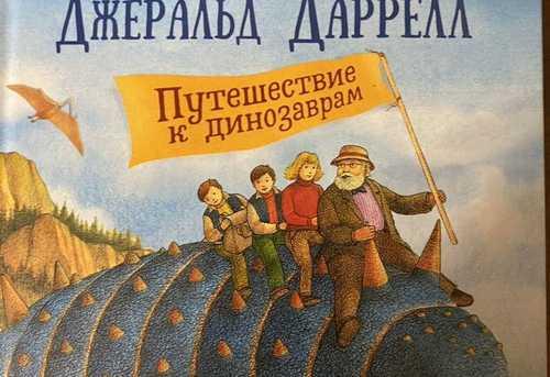 Джеральд Даррелл. Путешествие к динозаврам