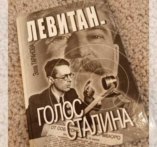 Книга Левитан. Голос Сталина. Таранова Элла