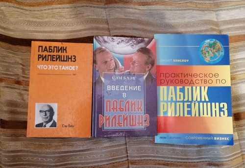 Книги по паблик рилейшнз PR