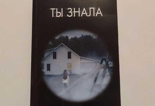 Психологический триллер. "Ты знала" Эшли Одрейн