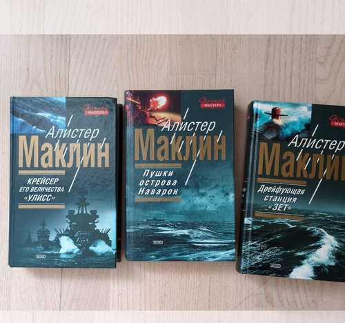 Книги Алистер Маклин