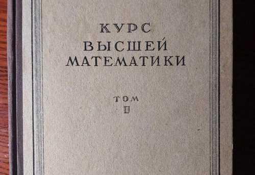 Курс высшей математики В.И. Смирнов.2том,1948г