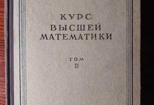 Курс высшей математики В.И. Смирнов.2том,1948г