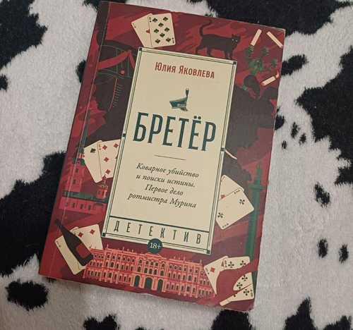 Бретёр