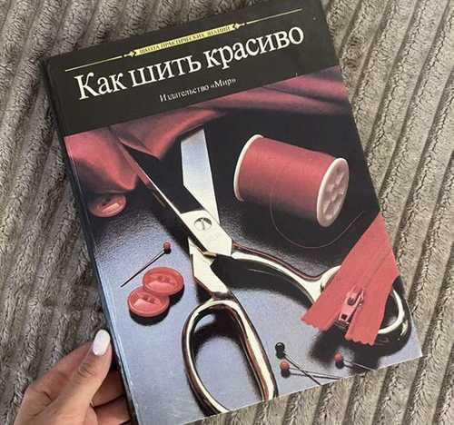 Книга Как шить красиво