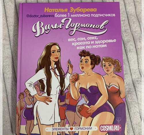 Книга вальс гормонов