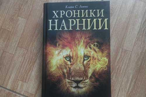 Книга хроники нарнии