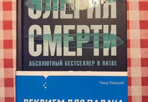 Книга "Элегия смерти" Чжоу Хаохуэй