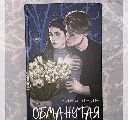 Книга "обманутая"