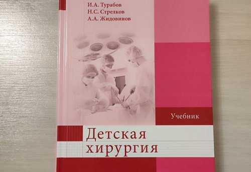 Детская хирургия. Учебник. Разин, Минаев, Турабов