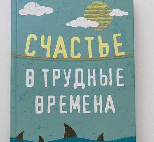 Книга Счастье в трудные времена