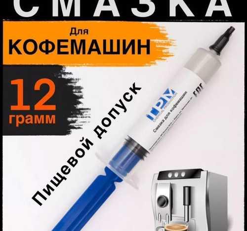 Смазка для кофемашин
