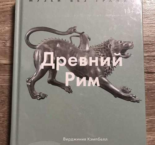 Кэмпбелл В. Древний Рим