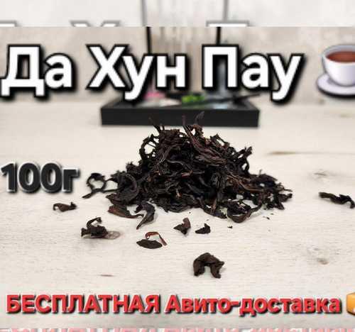 Да Хун Пао 100г