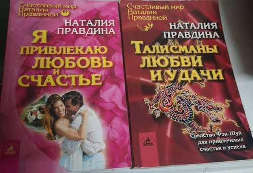 Книги Натальи Правдиной Фэн-Шуй