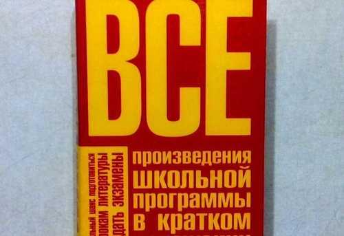 Все произведения школьной программы в кратком виде