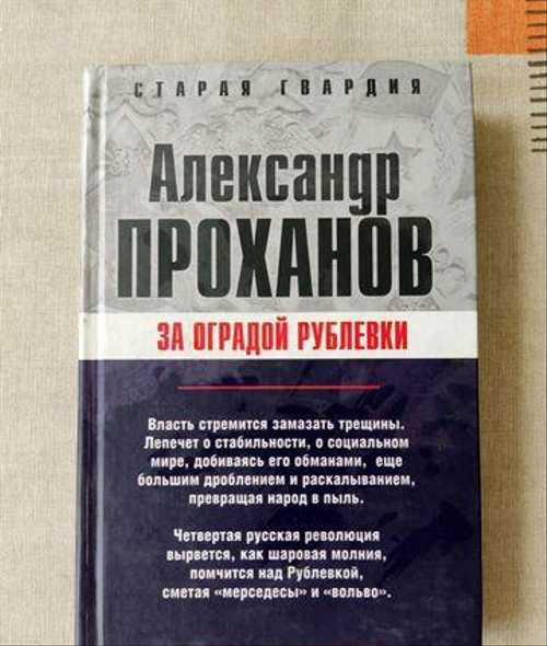 Александр Проханов "За оградой Рублёвки"