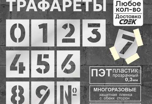 Многоразовый трафарет "Цифры" 11 шт. -10/15/20 см