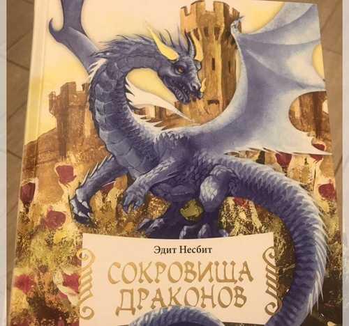 Книга Сокровища драконов Э.Несбит