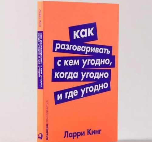 Книга Ларри Кинг "Как разговаривать."