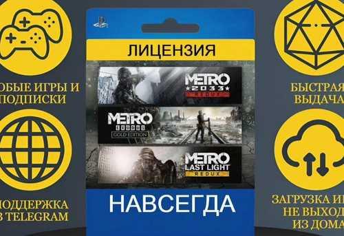 Metro Saga Bundle Ps4/Ps5 навсегда Омск