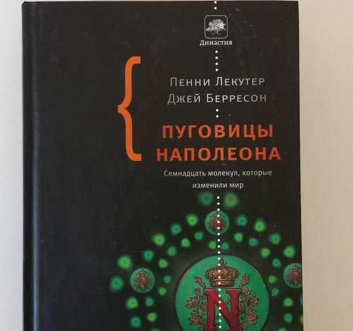 Пенни Лекутер, Джей Берресон. Пуговицы Наполеона: