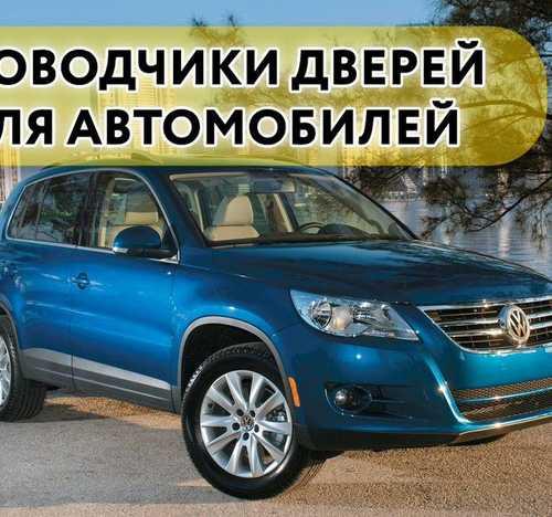 Доводчики дверей Volkswagen Tiguan 2007-2011