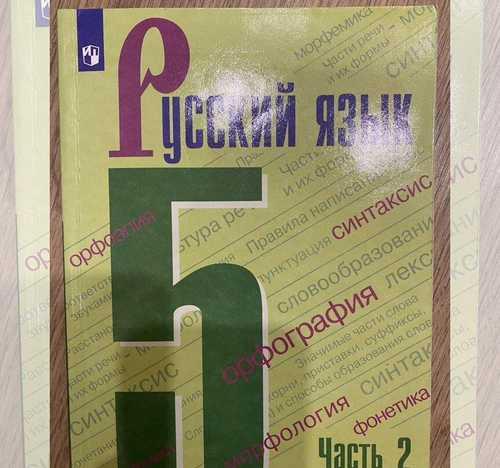 Учебник русский язык 5 класс 2ч ладыженская 2021г