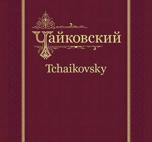 П.И. Чайковский - Н.Ф. фон Мекк. Переписка. Том 1 (1876-1877), издательство MPI