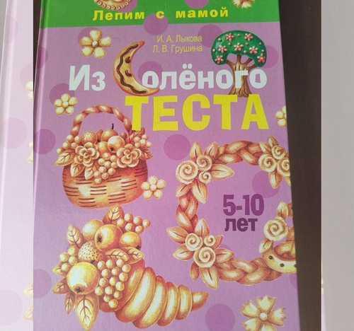 Книга Из соленого теста