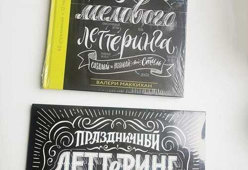 Книги про леттеринг. Набором. Новые