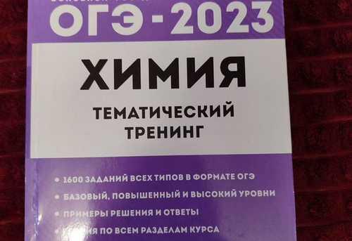 Тематический тренинг по химии ОГЭ 2023 Доронькин