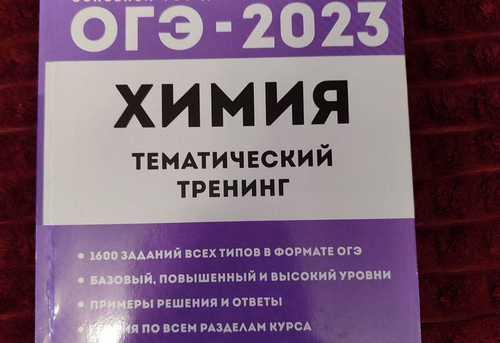 Тематический тренинг по химии ОГЭ 2023 Доронькин