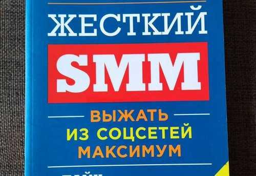 Книга "Жесткий SMM"