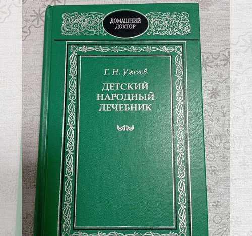 Книга Детский народный лечебник