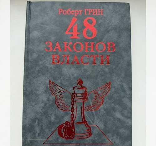 Книга 48 законов власти - Роберт Грин