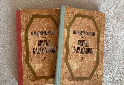 Братья Карамазовы Ф.М.Достоевский