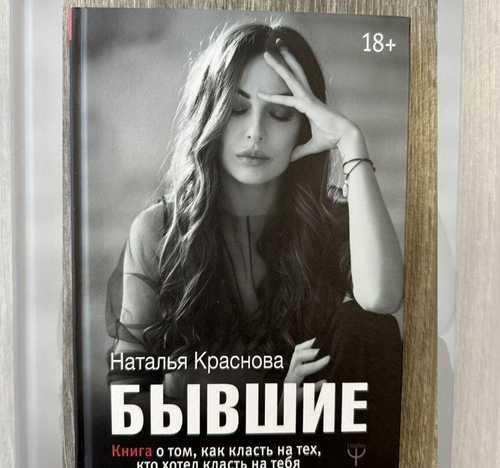 Книга Бывшие