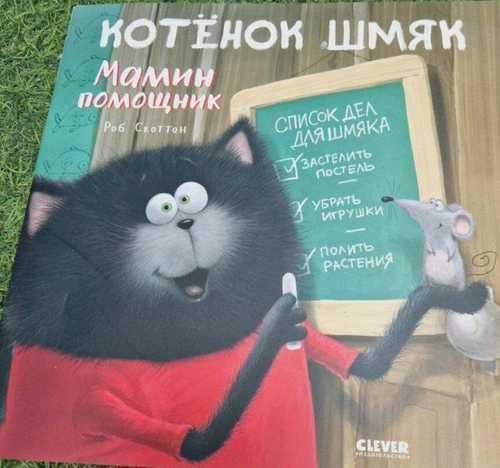 Книга "Котенок Шмяк. Мамин помощник"