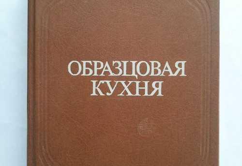 Книга Образцовая кухня 3000 рецептов