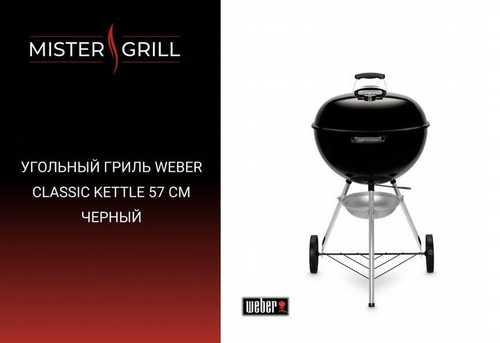 Угольный гриль weber classic kettle 57 см черный