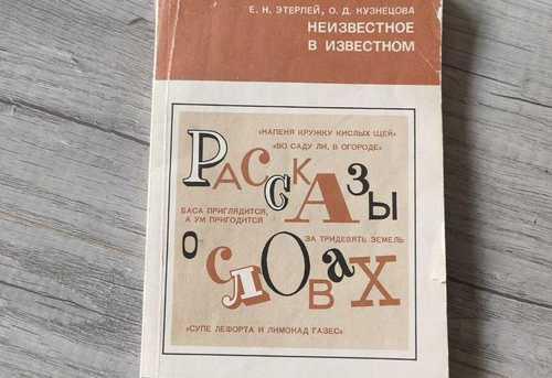 Редкая Книга Слово о словах 1962