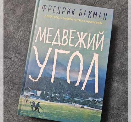 Книга медвежий угол Бакман