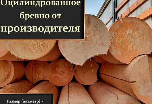 Оцилиндрованное бревно от производителя