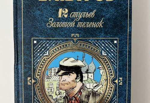 Книга Ильф и Петров 12 стульев, Золотой теленок